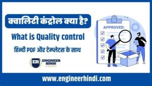 Quality Control (क्वालिटी कंट्रोल) kya hai in Hindi, PDF - Engineerhindi